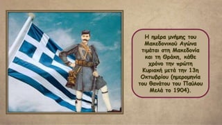 Αφιέρωμα στον Μακεδονικό Αγώνα | PPTX