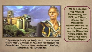 Αφιέρωμα στον Μακεδονικό Αγώνα | PPTX