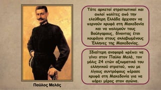 Αφιέρωμα στον Μακεδονικό Αγώνα | PPTX