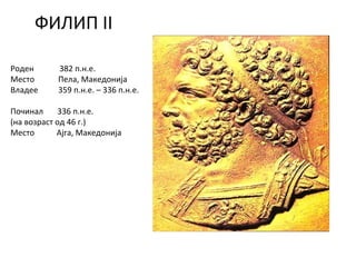 Makedonija filip 2 | ODP