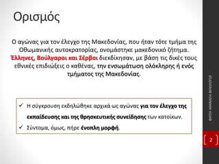 ΕΝΟΤΗΤΑ 22 ΤΑ ΒΑΛΚΑΝΙΑ ΤΩΝ ΑΛΛΗΛΟΣΥΓΚΡΟΥΟΜΕΝΩΝ ΕΘΝΙΚΩΝ ΕΠΙΔΙΩΞΕΩΝ ...