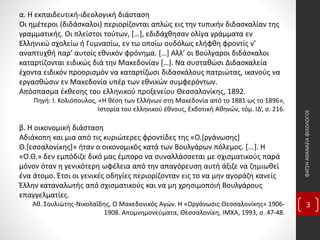 ΕΝΟΤΗΤΑ 22 ΤΑ ΒΑΛΚΑΝΙΑ ΤΩΝ ΑΛΛΗΛΟΣΥΓΚΡΟΥΟΜΕΝΩΝ ΕΘΝΙΚΩΝ ΕΠΙΔΙΩΞΕΩΝ ...