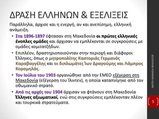 ΕΝΟΤΗΤΑ 22 ΤΑ ΒΑΛΚΑΝΙΑ ΤΩΝ ΑΛΛΗΛΟΣΥΓΚΡΟΥΟΜΕΝΩΝ ΕΘΝΙΚΩΝ ΕΠΙΔΙΩΞΕΩΝ ...