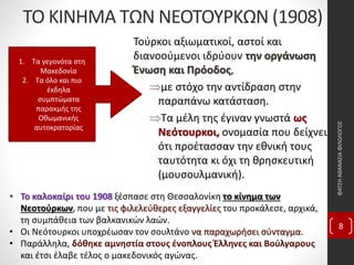 ΕΝΟΤΗΤΑ 22 ΤΑ ΒΑΛΚΑΝΙΑ ΤΩΝ ΑΛΛΗΛΟΣΥΓΚΡΟΥΟΜΕΝΩΝ ΕΘΝΙΚΩΝ ΕΠΙΔΙΩΞΕΩΝ ...