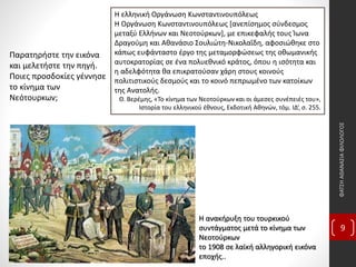 ΕΝΟΤΗΤΑ 22 ΤΑ ΒΑΛΚΑΝΙΑ ΤΩΝ ΑΛΛΗΛΟΣΥΓΚΡΟΥΟΜΕΝΩΝ ΕΘΝΙΚΩΝ ΕΠΙΔΙΩΞΕΩΝ ...