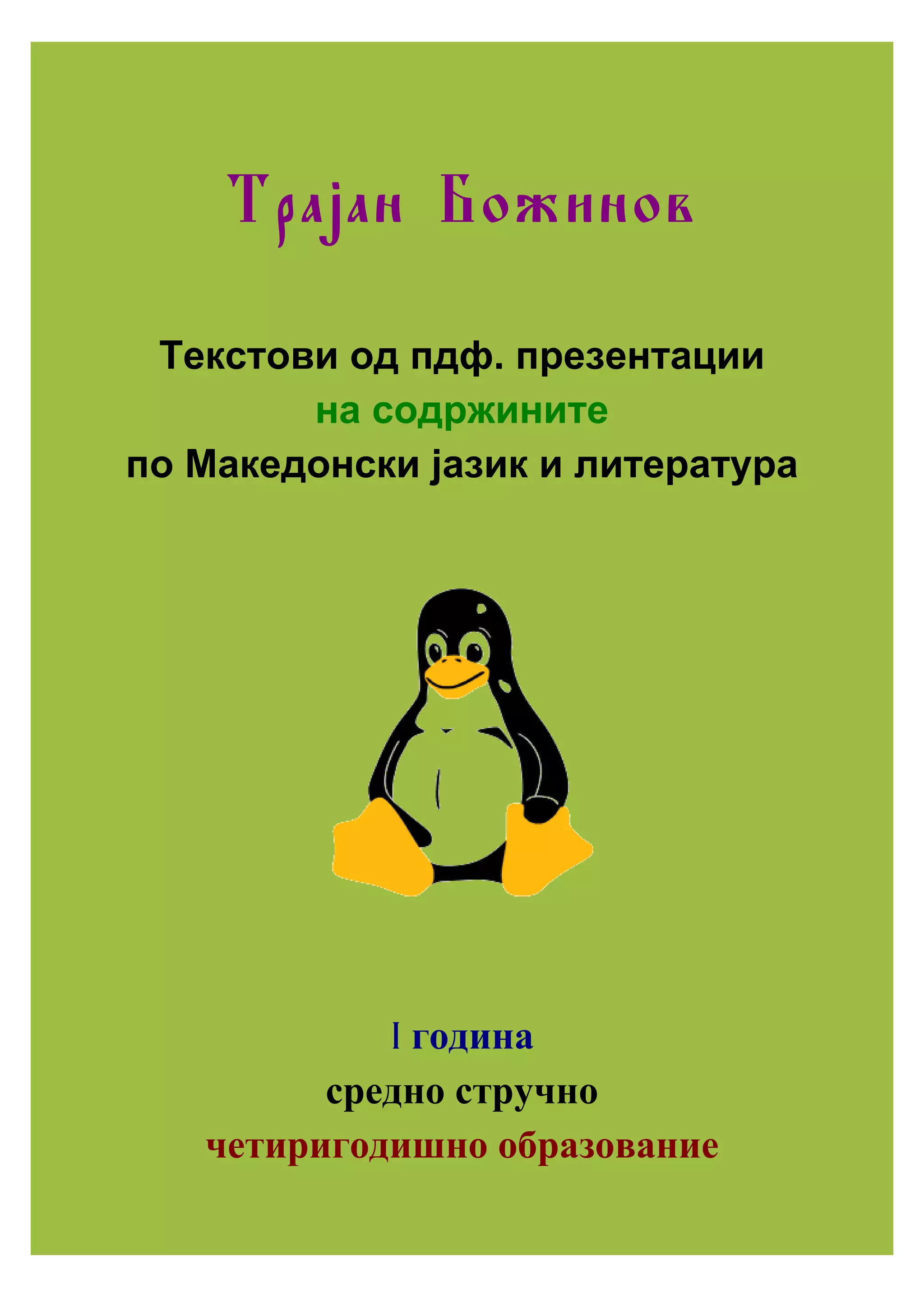 Makedonski jazik i literatura prva godina tekstovi | PDF