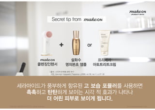 [MakeON] 퍼밍클렌징 | PPT
