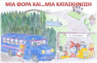MIA ΦΟΡΑ ΚΑΙ ...ΜΙΑ ΚΑΤΑΣΚΗΝΩΣΗ | PPT