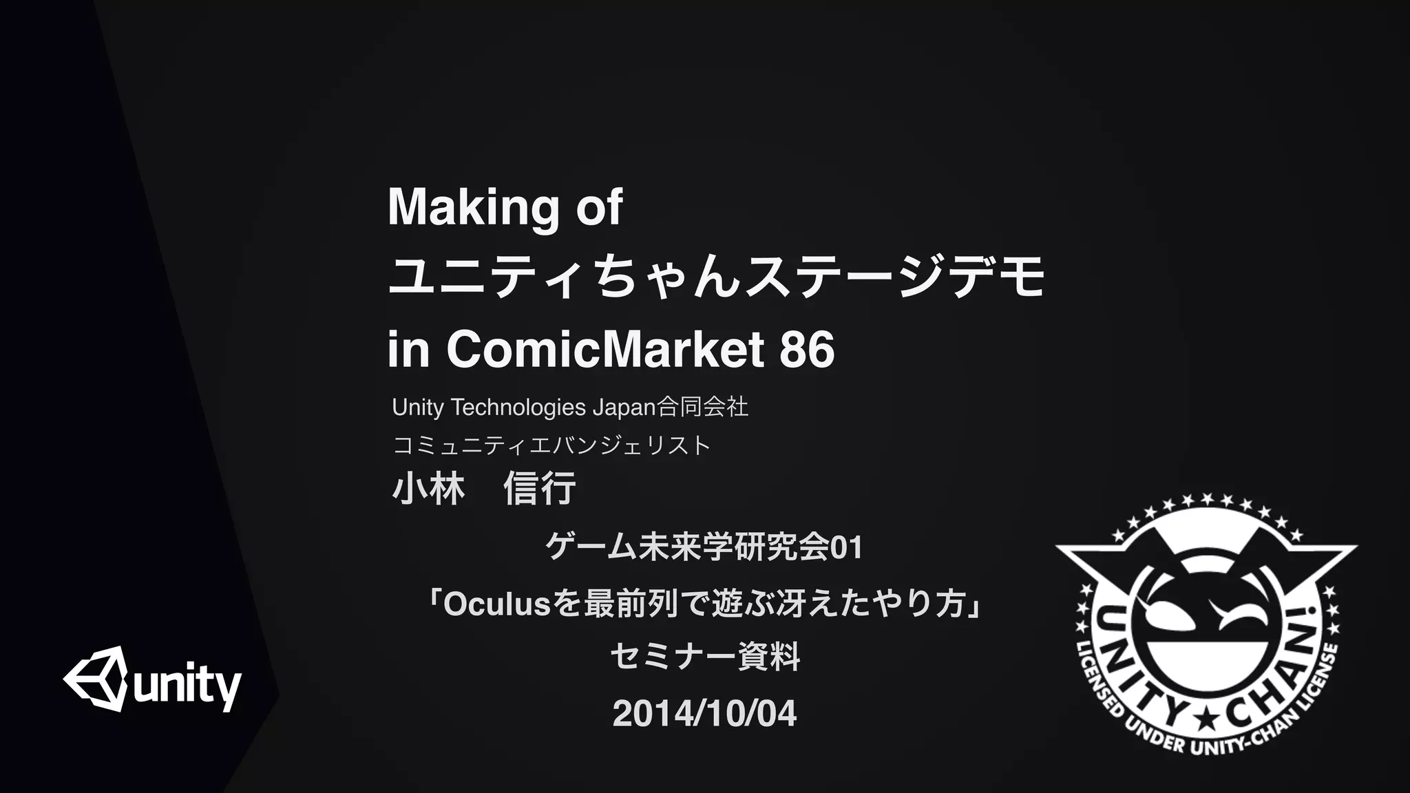 Making of ユニティちゃんステージデモ in ComicMarket 86 | PPT