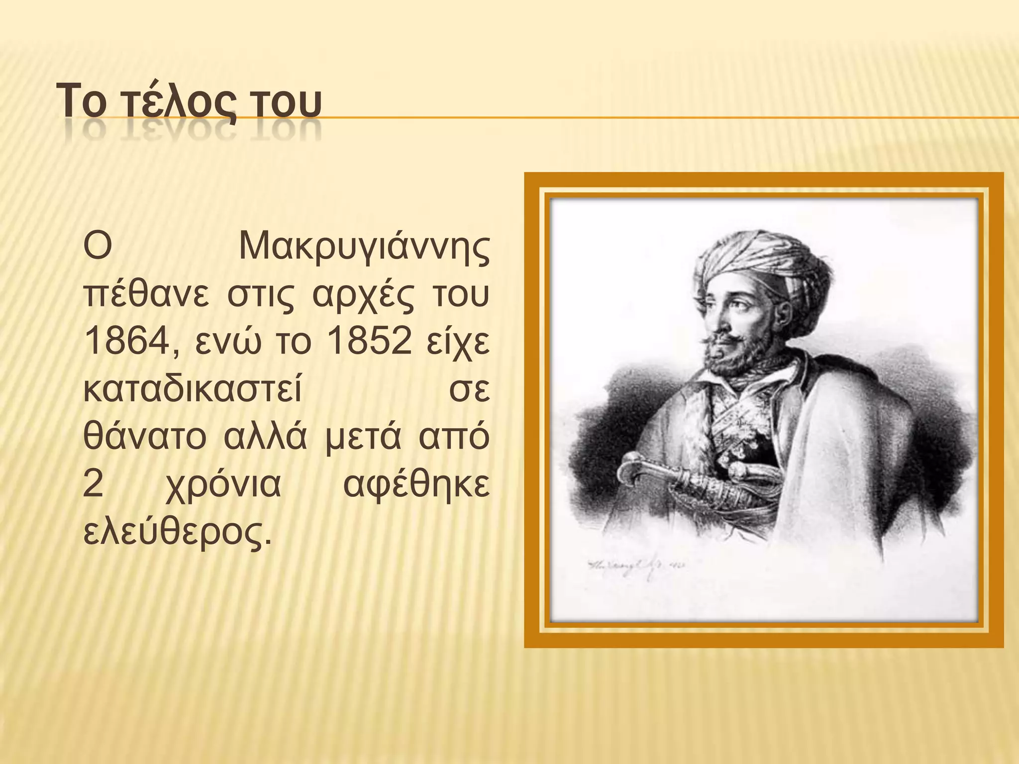1821 - ΜΑΚΡΥΓΙΑΝΝΗΣ | PPTX