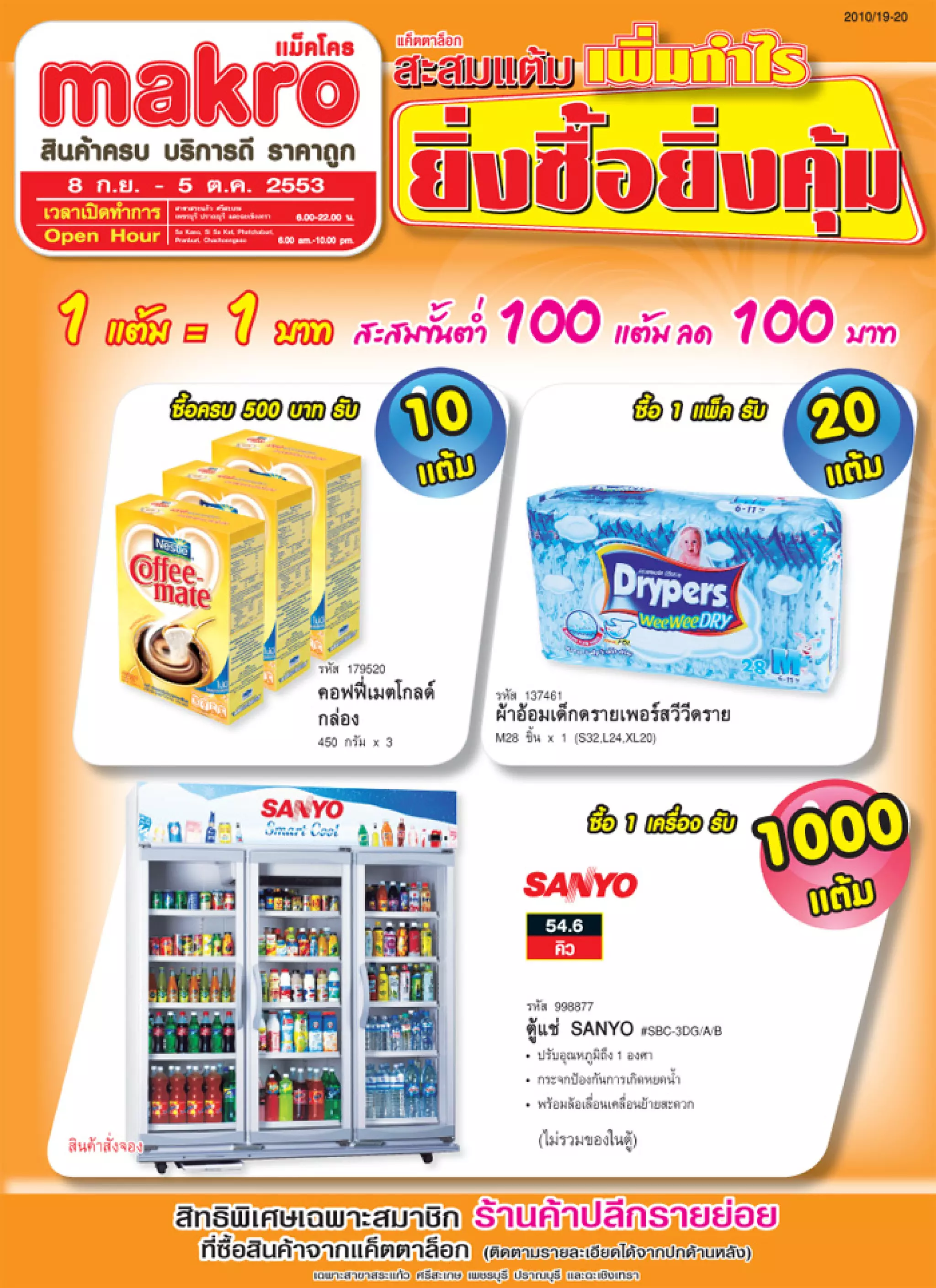 Makro catalog-สะสมแต้ม | PDF