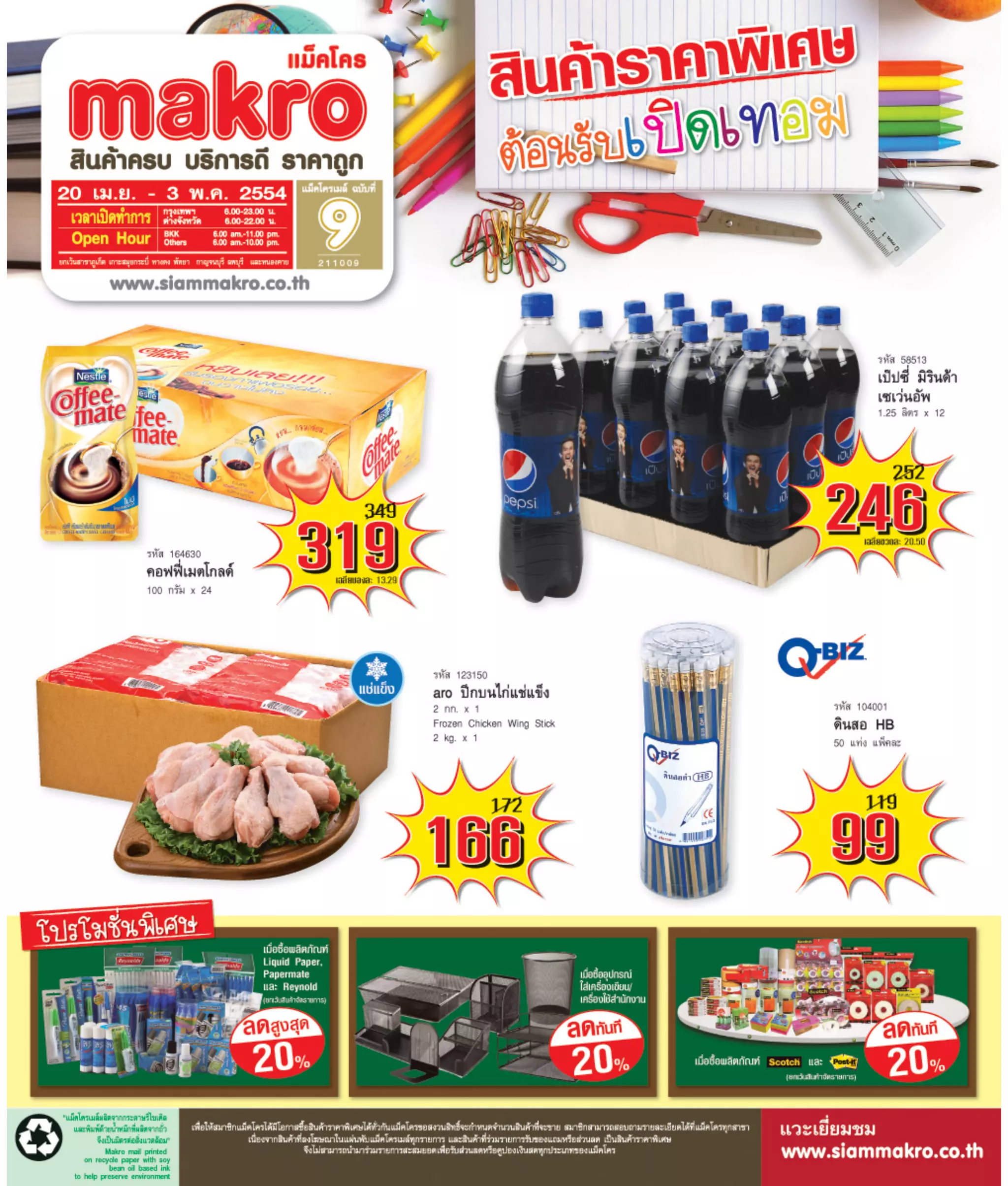 โบรชัวร์โปรโมชั่น Makro mail ต้อนรับเปิดเทอม 20เมย. - 3พค.54