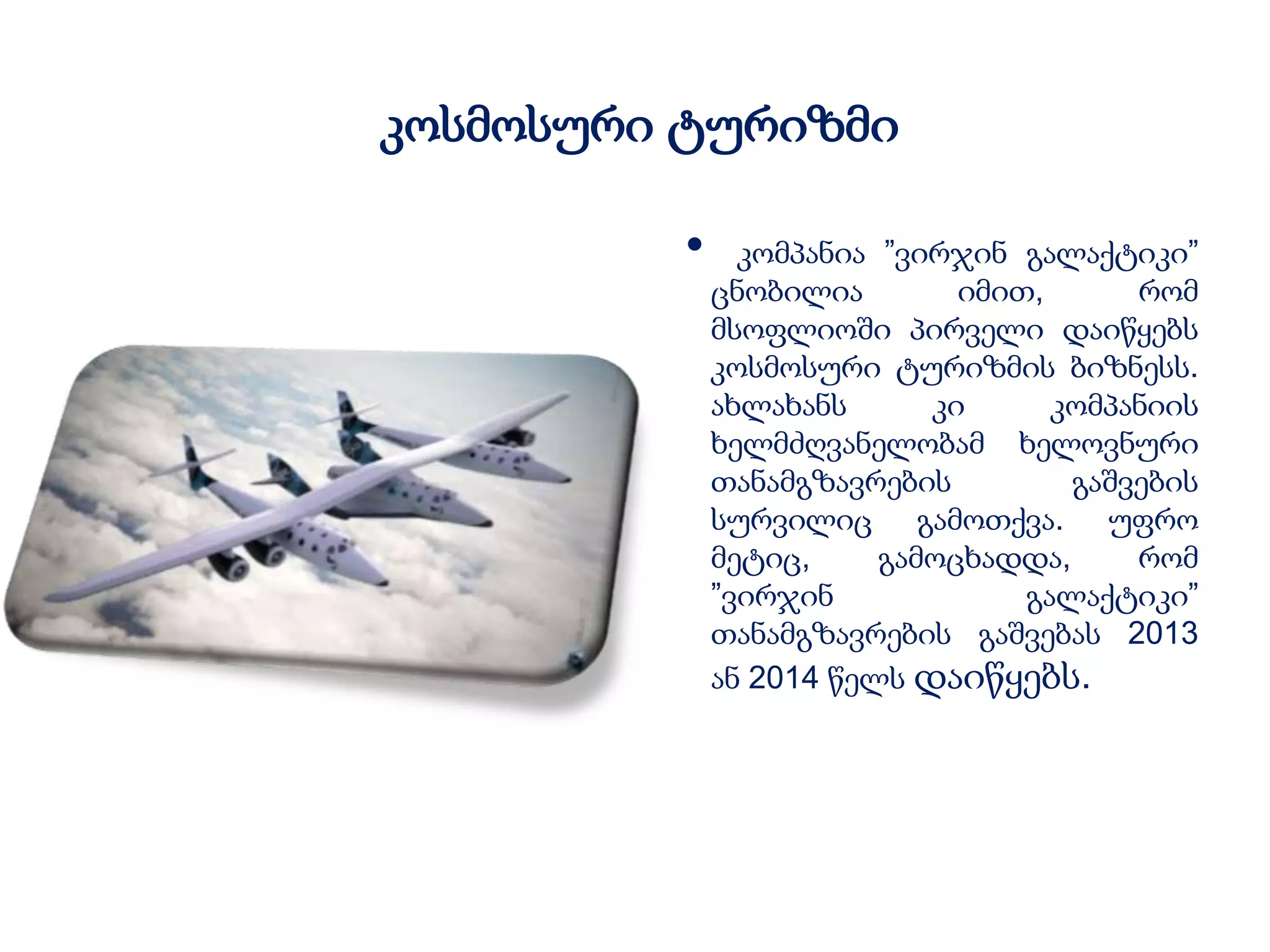 მაკროსამყაროს შეცნობის რევოლუცია | PPTX