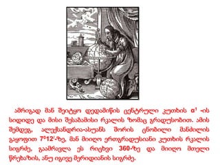 მაკროსამყაროს შეცნობის რევოლუცია | PPTX