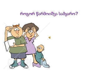 მაკროსამყაროს შეცნობის რევოლუცია | PPTX