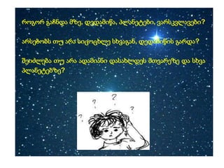 მაკროსამყაროს შეცნობის რევოლუცია | PPTX