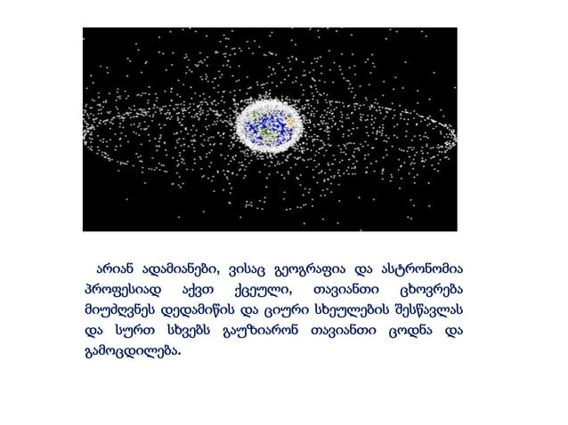 მაკროსამყაროს შეცნობის რევოლუცია | PPTX