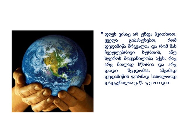 მაკროსამყაროს შეცნობის რევოლუცია | PPTX