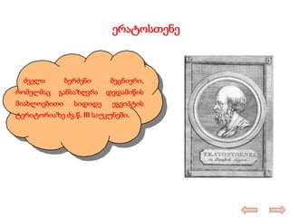 მაკროსამყაროს შეცნობის რევოლუცია | PPTX