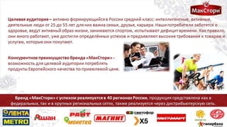 Макстори Презентация 2017 | PPT