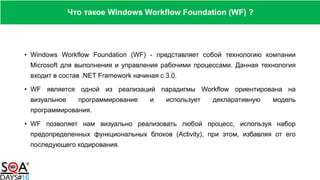 Windows Workflow Foundation как инструмент в автоматизации тестирования | PPTX | Programming ...