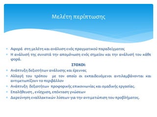 Dr Malakis - Dr Argyra | PPT