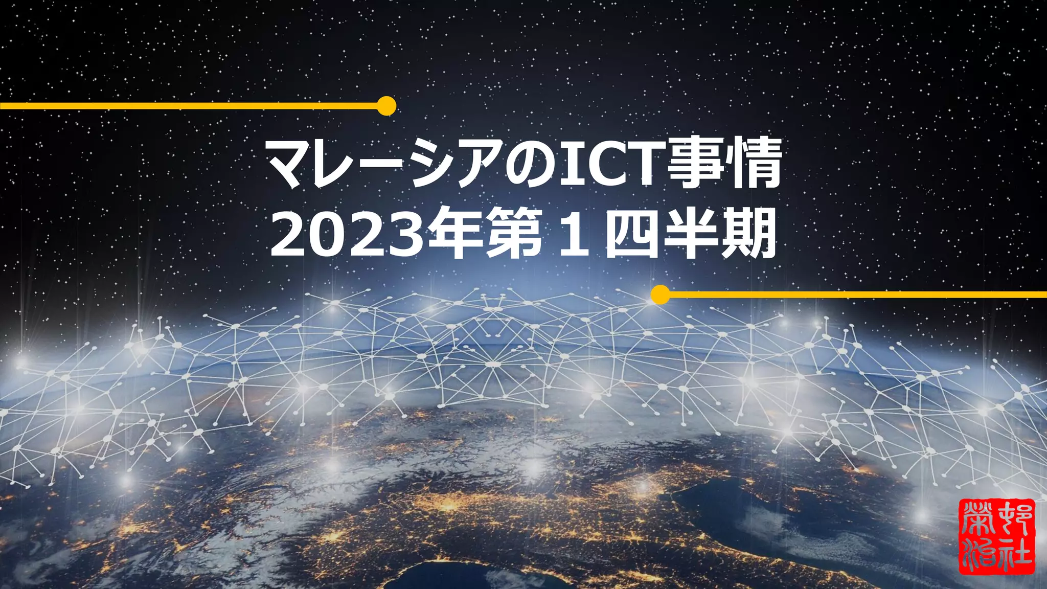 Malaysia Internet 2023Q1 | PPT