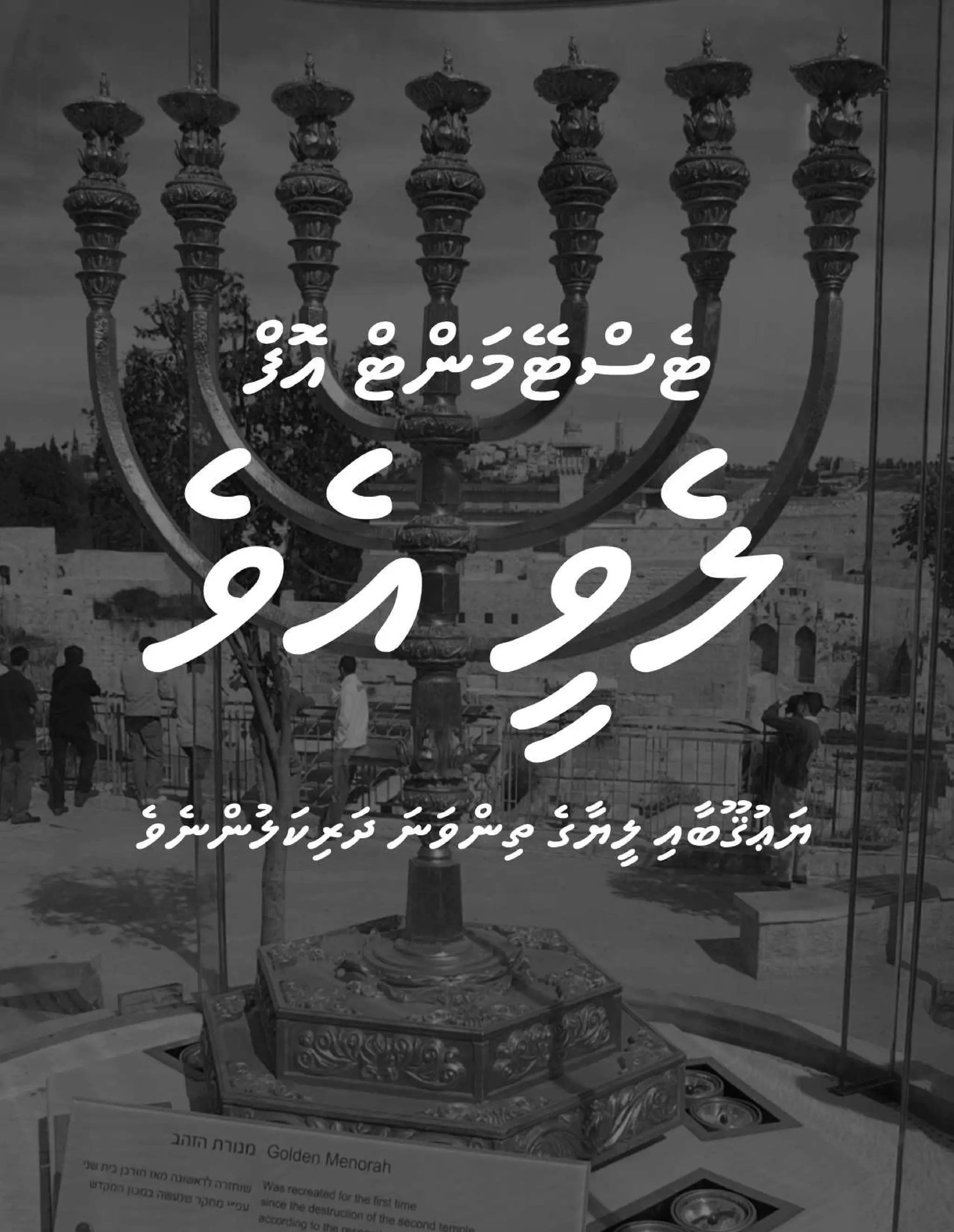 Maldivian (Divehi) - Testament of Levi.pdf