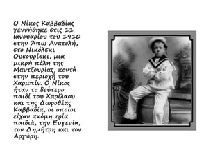 νίκος καββαδίας , Mal du depart , μαραμπού | PPTX