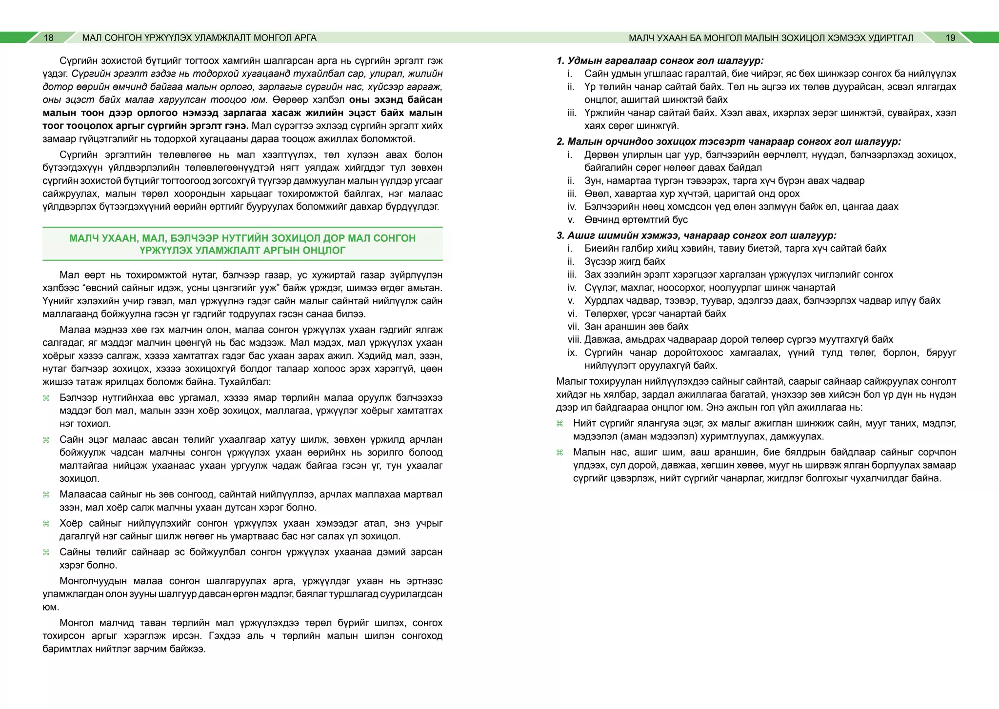 Мал сонгон үржүүлэх уламжлалт Монгол арга Pdf