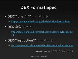 Android DEX Format & DIFF (第4回マルウェア解析勉強会) | PPT