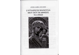 Σ' ΕΥΧΑΡΙΣΤΩ ΜΑΝΟΥΛΑ ΜΟΥ ΠΟΥ Μ' ΑΦΗΣΕΣ ΝΑ ΖΗΣΩ | PPT
