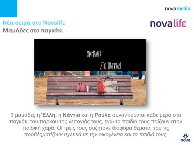 ΜΑΜΑΔΕΣ ΣΤΟ ΠΑΓΚΑΚΙ | PDF