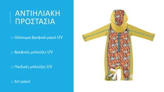 Βρεφικά μαγιό Mamasaid | PPT