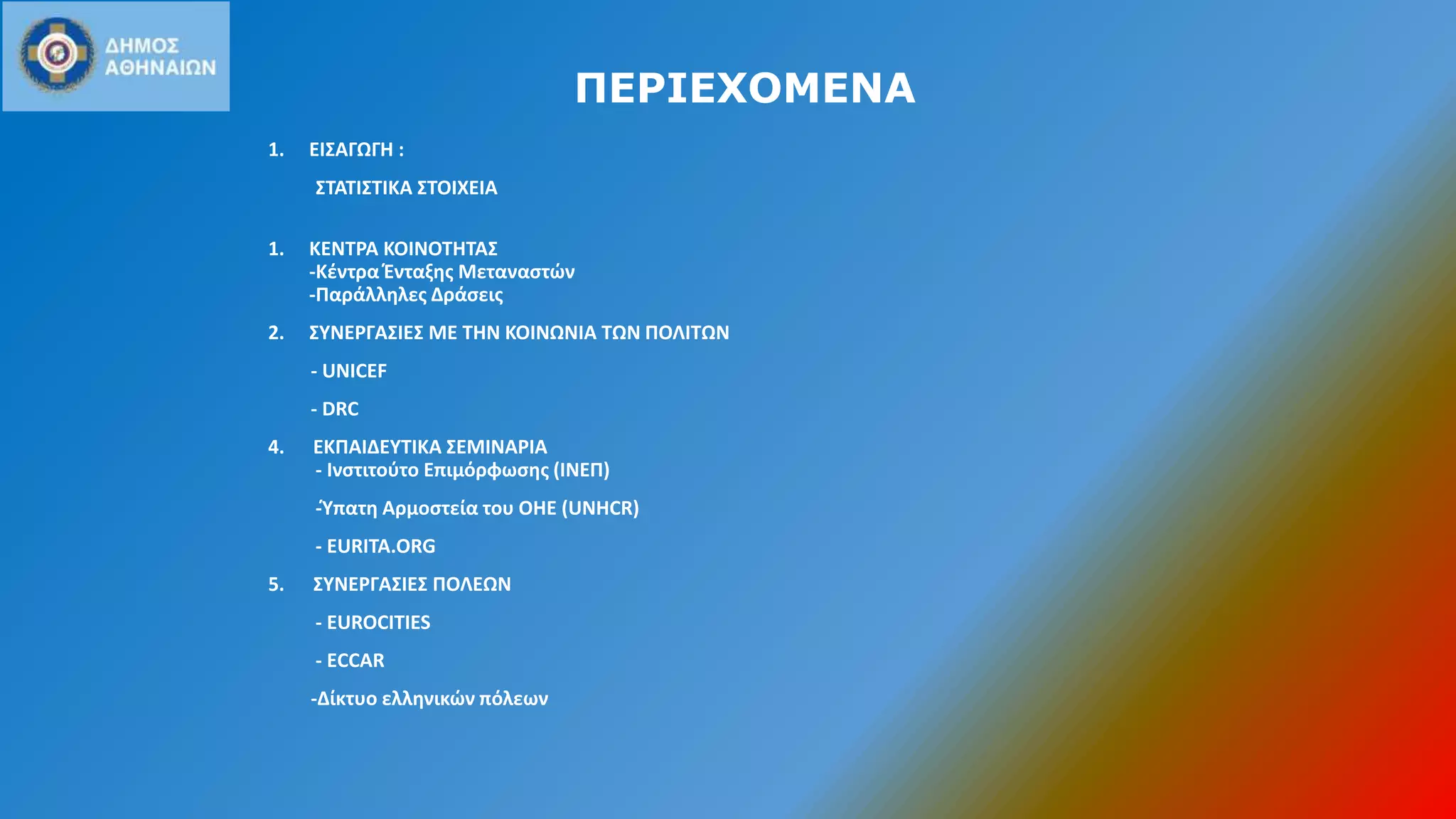 ΔΗΜΟΣ ΑΘΗΝΑΙΩΝ: Η ΠΡΟΚΛΗΣΗ ΓΙΑ ΠΑΡΟΧΗ ΠΟΙΟΤΙΚΩΝ ΥΠΗΡΕΣΙΩΝ ΠΡΟΣ ΤΟΥΣ ...