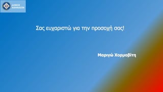 ΔΗΜΟΣ ΑΘΗΝΑΙΩΝ: Η ΠΡΟΚΛΗΣΗ ΓΙΑ ΠΑΡΟΧΗ ΠΟΙΟΤΙΚΩΝ ΥΠΗΡΕΣΙΩΝ ΠΡΟΣ ΤΟΥΣ ...