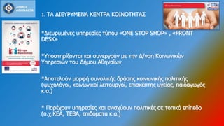 ΔΗΜΟΣ ΑΘΗΝΑΙΩΝ: Η ΠΡΟΚΛΗΣΗ ΓΙΑ ΠΑΡΟΧΗ ΠΟΙΟΤΙΚΩΝ ΥΠΗΡΕΣΙΩΝ ΠΡΟΣ ΤΟΥΣ ...