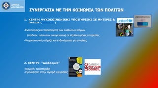 ΔΗΜΟΣ ΑΘΗΝΑΙΩΝ: Η ΠΡΟΚΛΗΣΗ ΓΙΑ ΠΑΡΟΧΗ ΠΟΙΟΤΙΚΩΝ ΥΠΗΡΕΣΙΩΝ ΠΡΟΣ ΤΟΥΣ ...