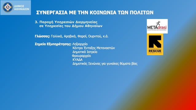 ΔΗΜΟΣ ΑΘΗΝΑΙΩΝ: Η ΠΡΟΚΛΗΣΗ ΓΙΑ ΠΑΡΟΧΗ ΠΟΙΟΤΙΚΩΝ ΥΠΗΡΕΣΙΩΝ ΠΡΟΣ ΤΟΥΣ ...