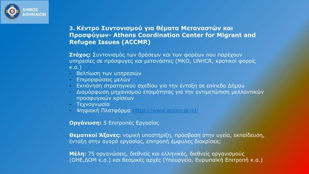 ΔΗΜΟΣ ΑΘΗΝΑΙΩΝ: Η ΠΡΟΚΛΗΣΗ ΓΙΑ ΠΑΡΟΧΗ ΠΟΙΟΤΙΚΩΝ ΥΠΗΡΕΣΙΩΝ ΠΡΟΣ ΤΟΥΣ ...