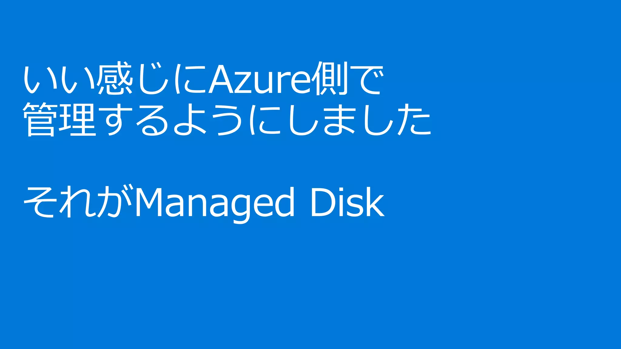 3分でわかる Azure Managed Diskのしくみ | PPT