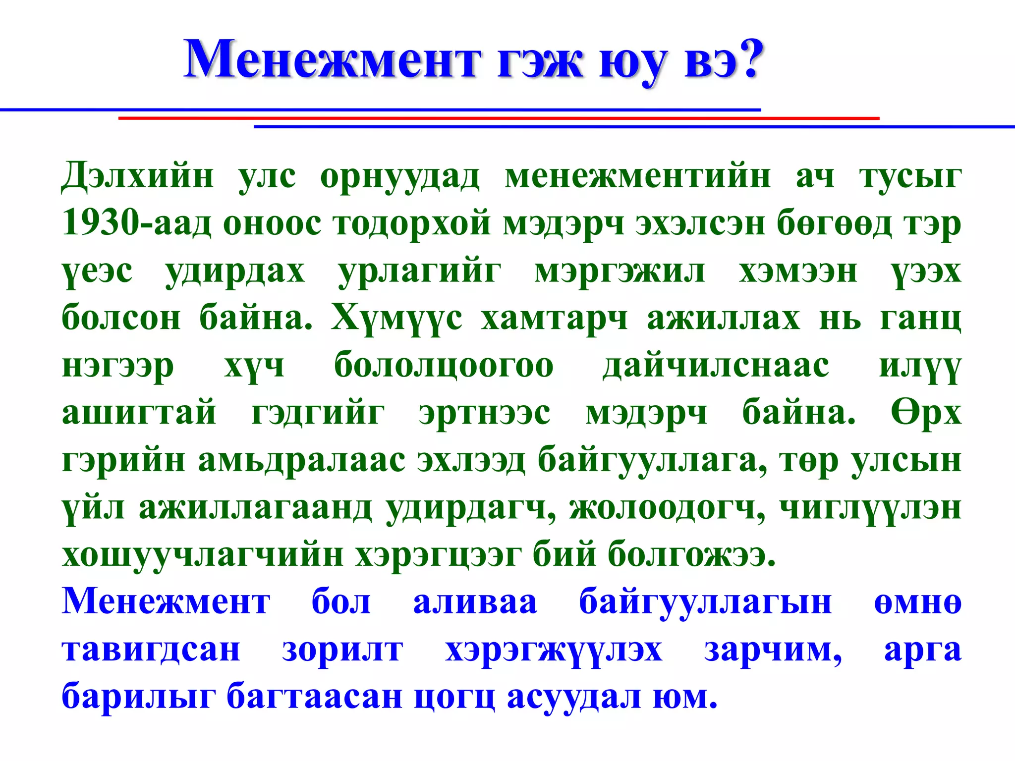 Менежментийн үйл явц ба менежерийн ажил байгууллага менежер менежментийн үүрэг удирдлагын