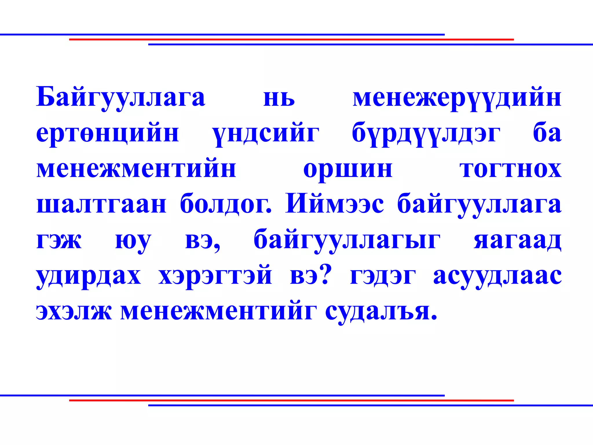 Менежментийн үйл явц ба менежерийн ажил байгууллага менежер менежментийн үүрэг удирдлагын