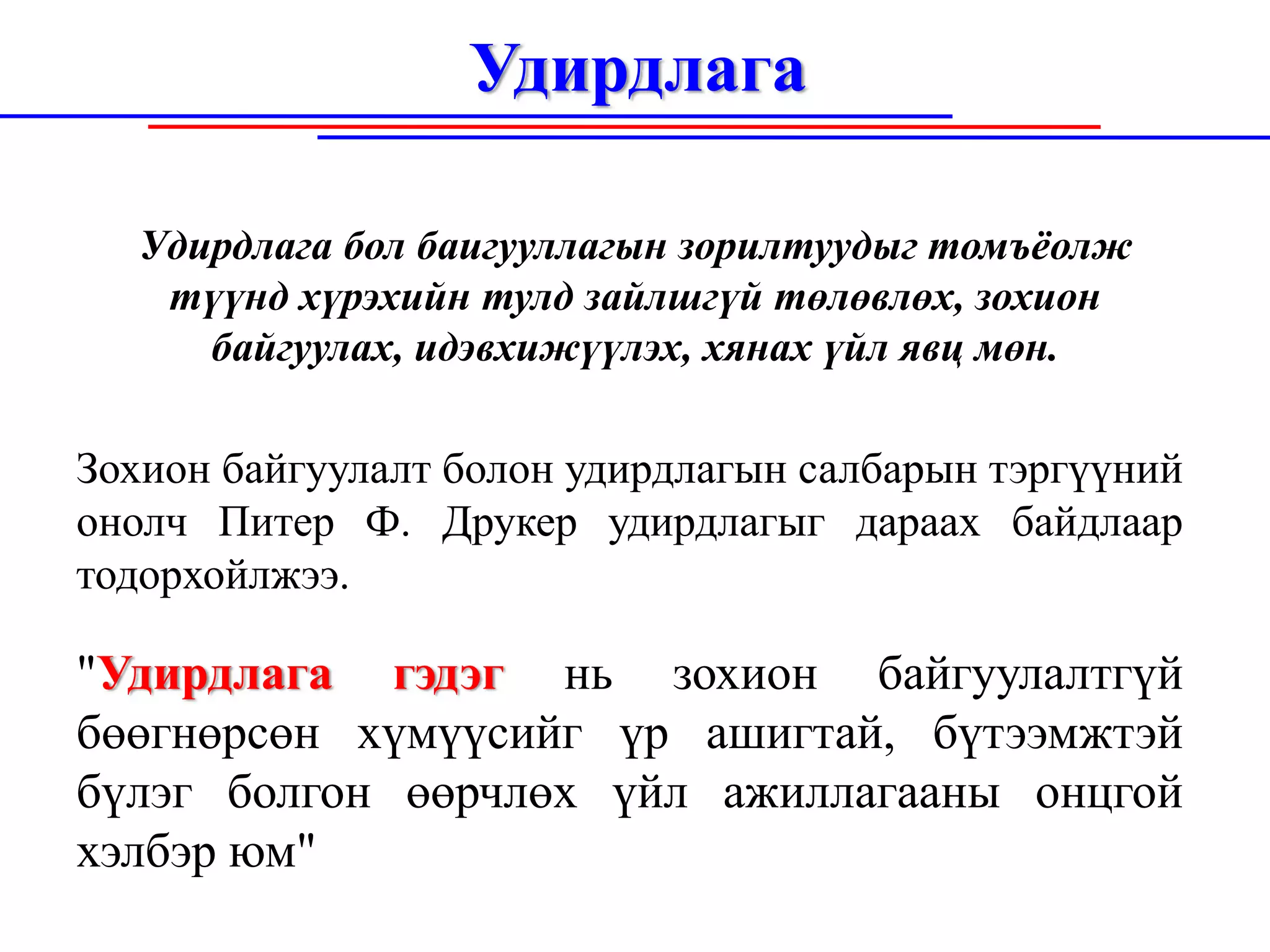 Менежментийн үйл явц ба менежерийн ажил байгууллага менежер менежментийн үүрэг удирдлагын
