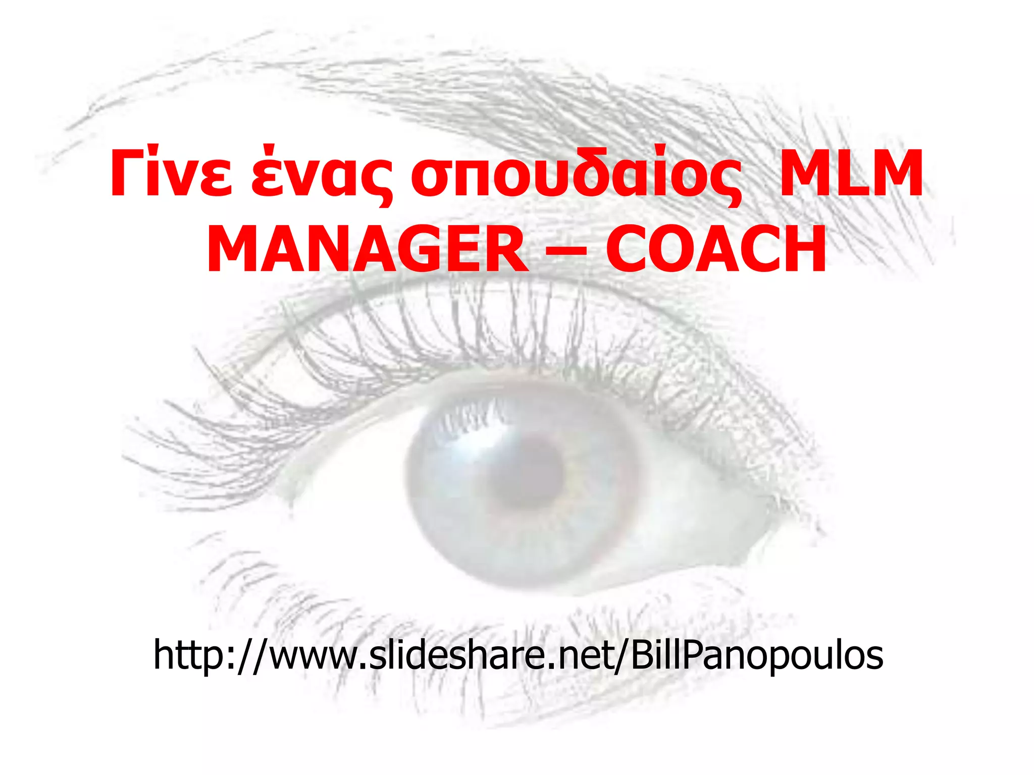 Γίνε ένας σπουδαίος MLM MANAGER – COACH | PPT