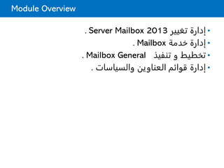 Managing recipient objects arabic | PPTX