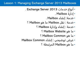 Managing recipient objects arabic | PPTX