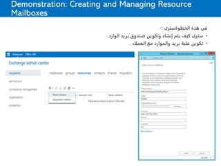 Managing recipient objects arabic | PPTX