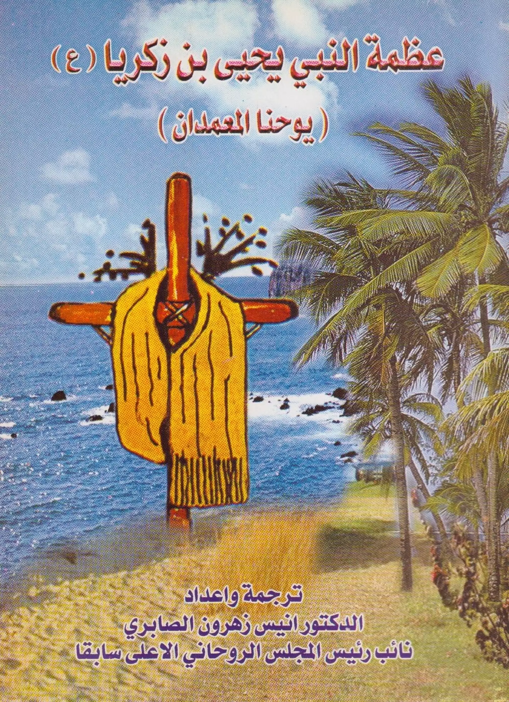 عظمة النبي يحيى بن زكريا عليه السلام د انيس زهرون | PDF