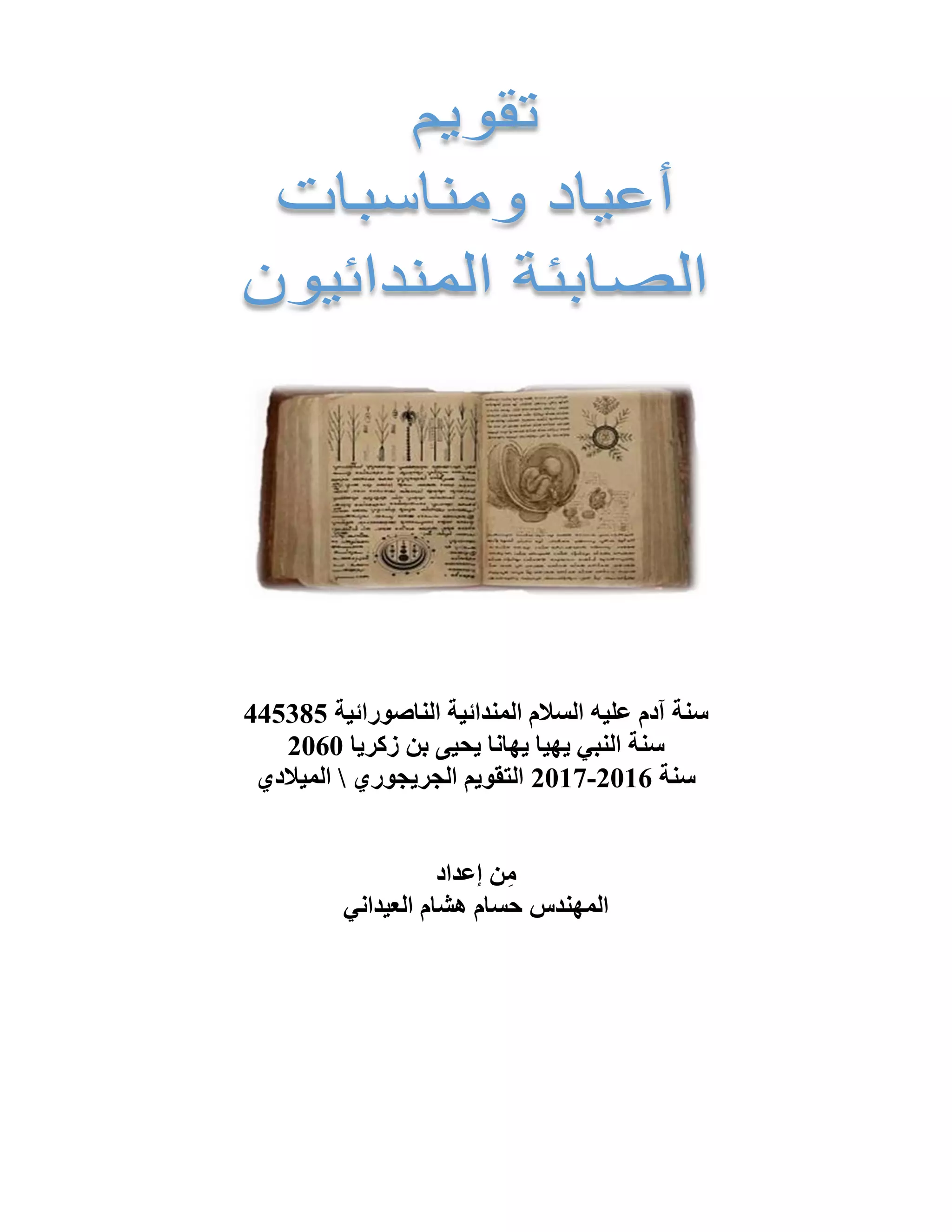 Mandaean calendar 2016-2017 تقويم سنة الصابئة المندائيين | PDF